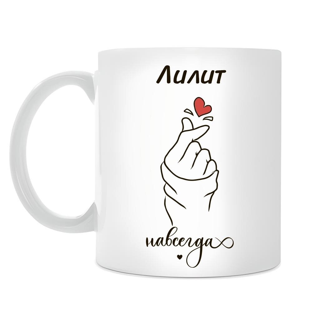 Кружка керамическая именная “Лилит”