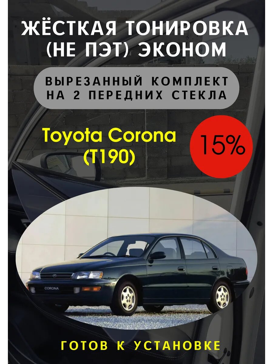 Жесткая тонировка Toyota Corona AT190 15%