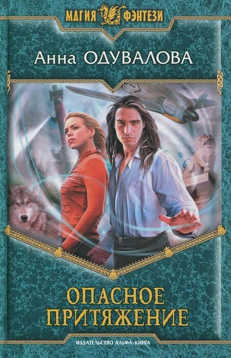 Опасное притяжение /Одувалова А./