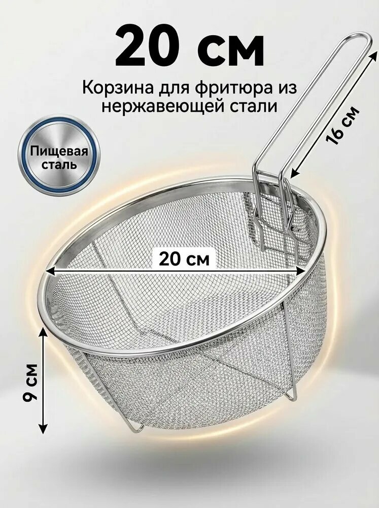 Сито для фритюра, диаметр 20 см, 1 предм.