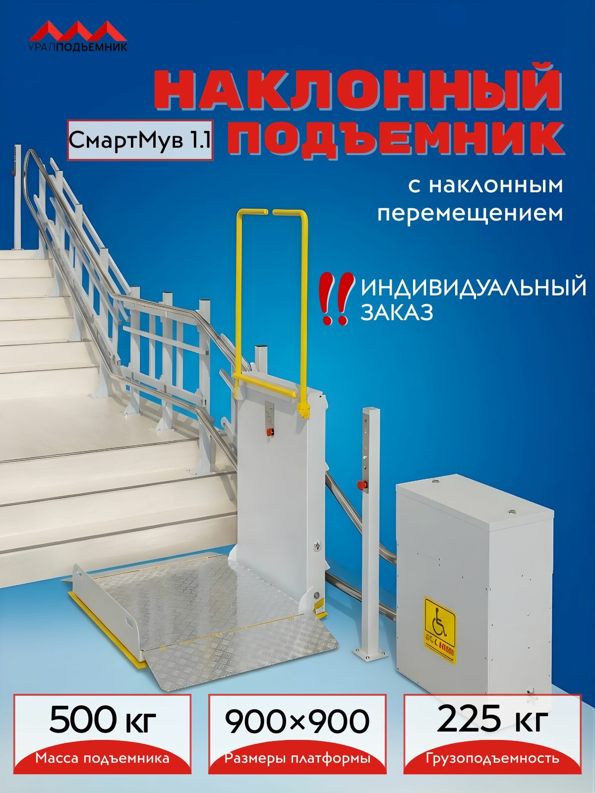 Наклонный подъемник для инвалидов со сложной траекторией по ГОСТ Модель: СмартМув 1.1