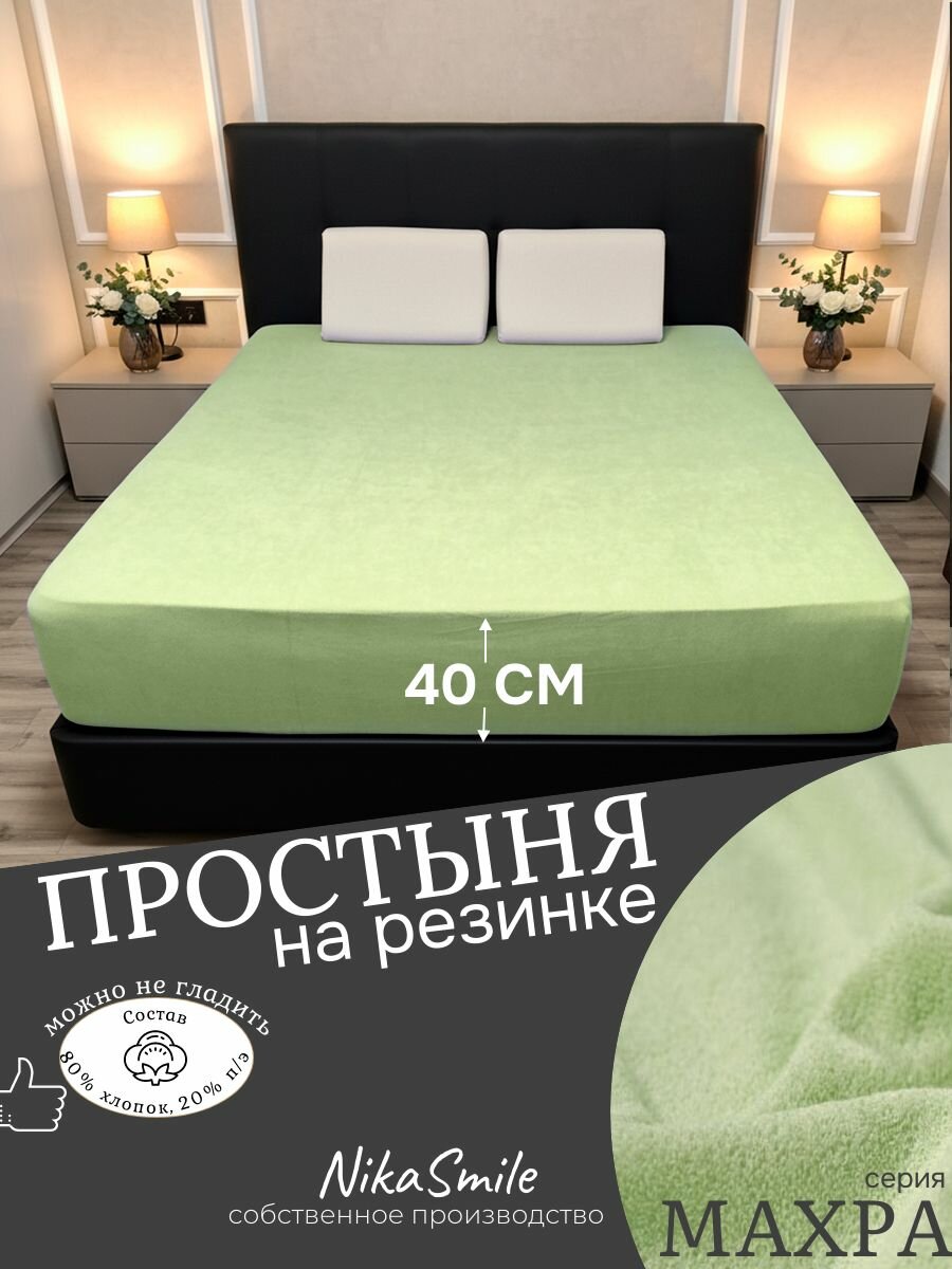 Махра Простыня на резинке 200х220х40 , светло-салатовый