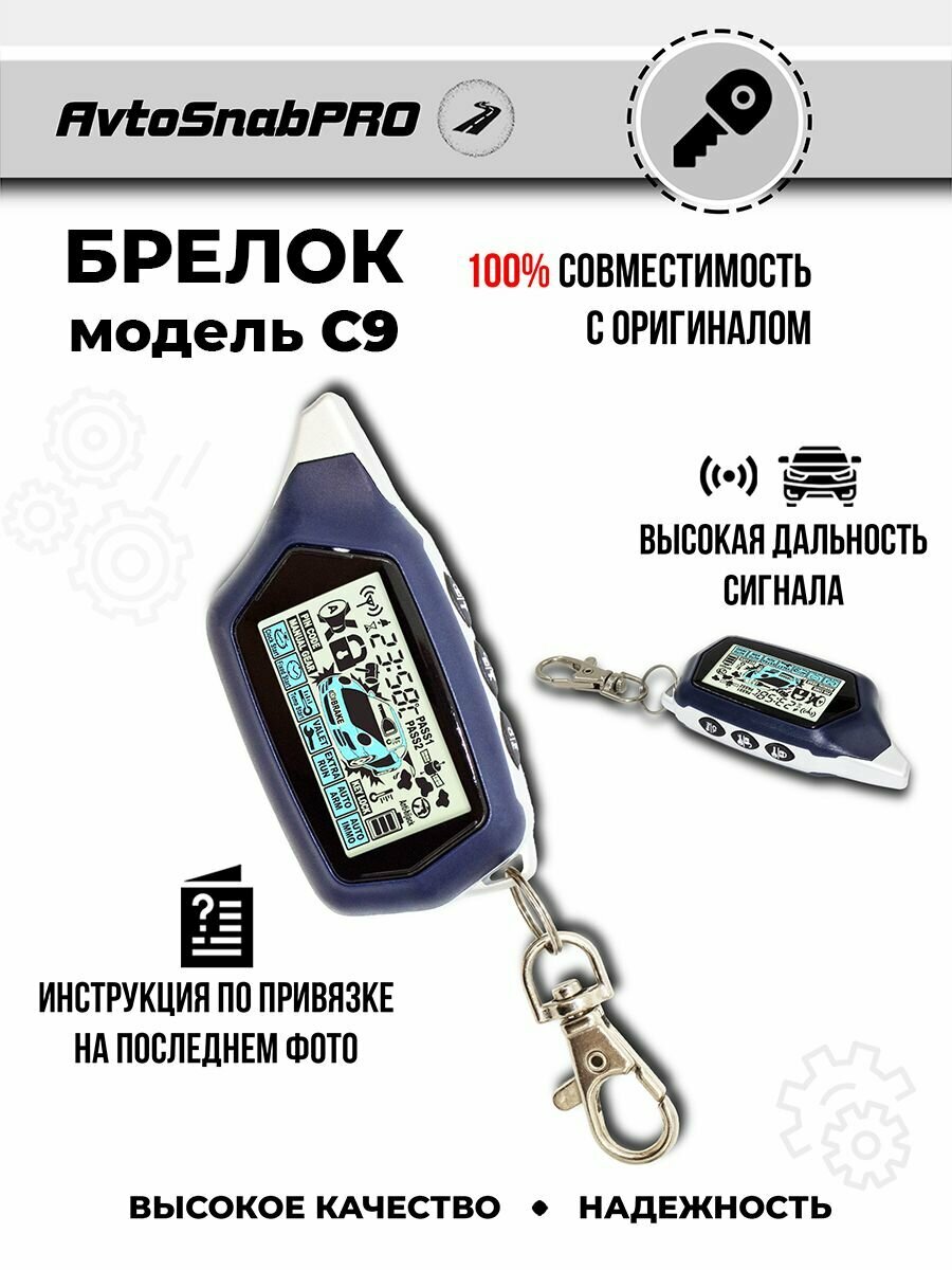 Брелок сигнализации C9 с автозапуском, ЖК-пульт с обратной связью, совместимый