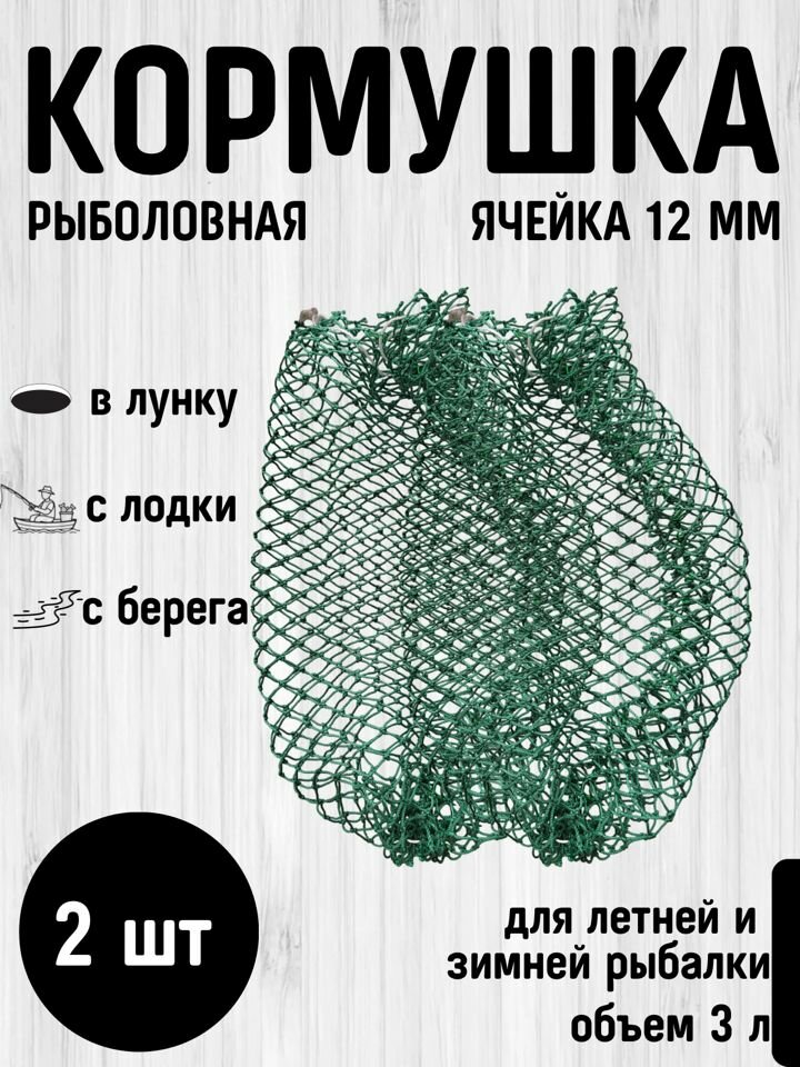 2 ШТ. Кормушка / Кошель для рыбалки. 3 л. Сетчатый мешок капрон (ячейка 12 мм х 12 мм). Кормак рыболовный.