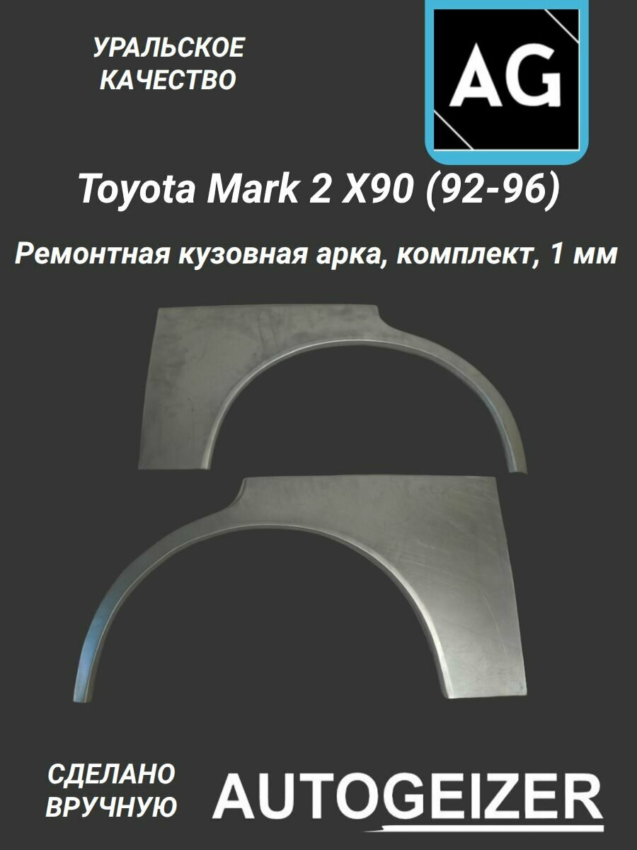 Арки для Toyota Mark II (X90) седан комплект