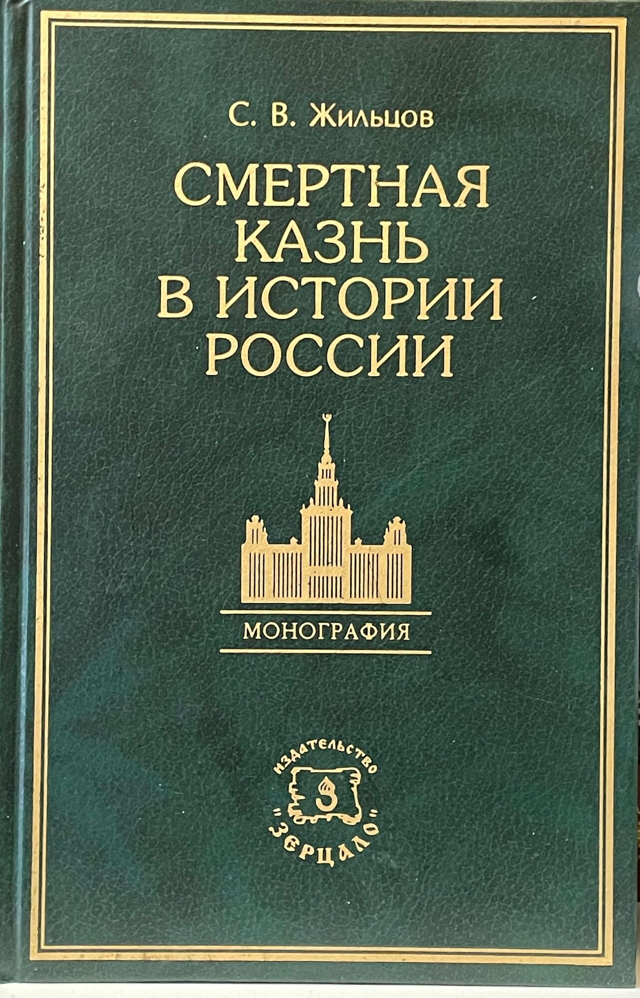 Смертная казнь в истории России. Монография