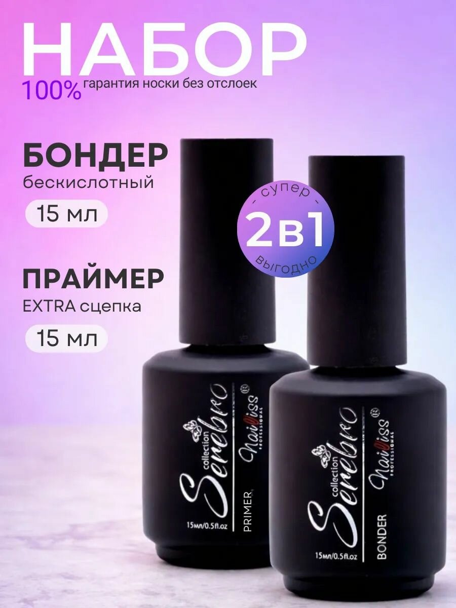 Бескислотный праймер и бондер для ногтей, идеальная сцепка с базой, 2шт