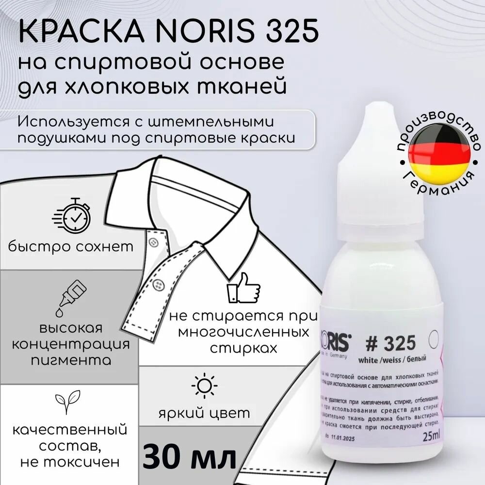 Краска для печати на ткани белая 30 мл. Noris 325, штемпельня краска для одежды, чернила для печати на спиртовой основе