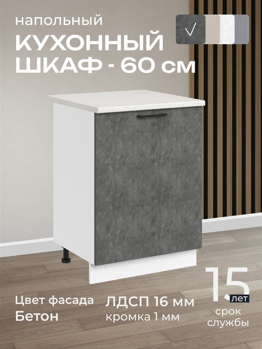 Кухонный шкаф, напольный модуль ШН600, ширина 60 см, ЛДСП, цвет: Белый/Бетон, 81,6х60х60 см, 1 шт.
