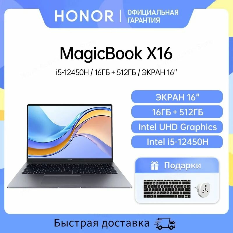 Ноутбук Honor X16, Intel Core i5-12450H, RAM 16 ГБ, SSD 512 ГБ, 1920*1200, ультрабук