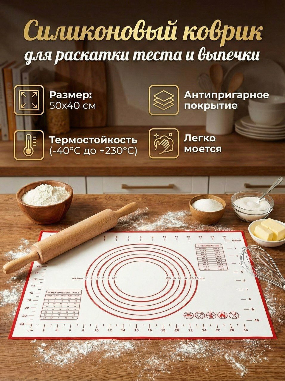 Силиконовый коврик для раскатки теста и выпечки 50х40 с разметкой