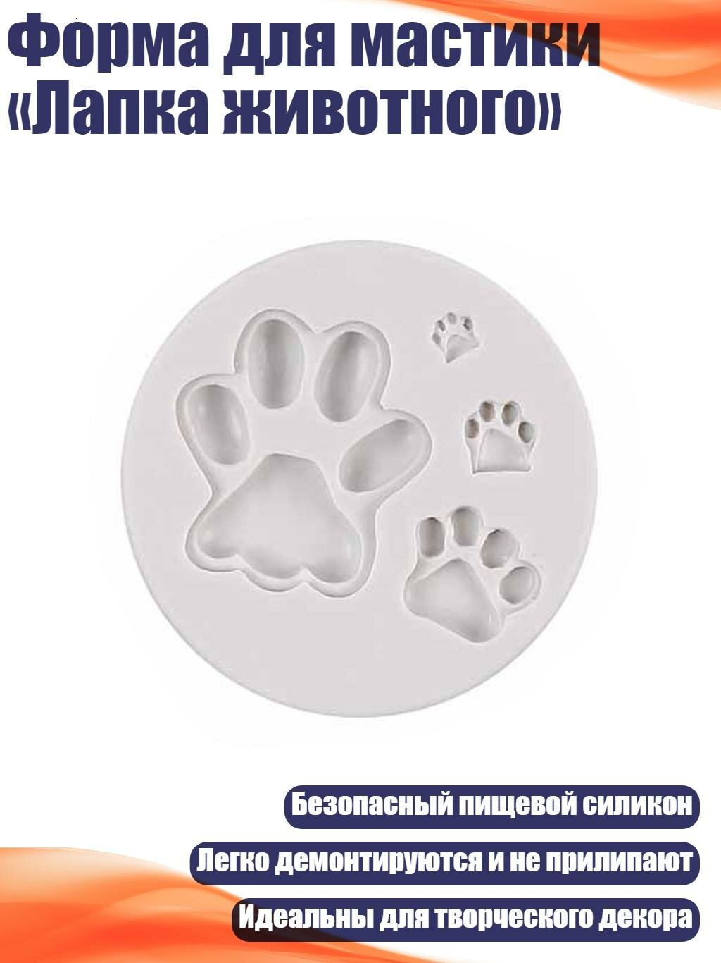Форма для мастики «Лапка животного»