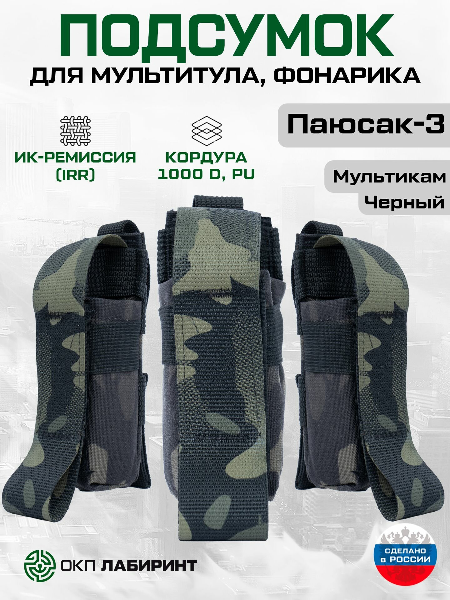 Набор подсумков, 3шт, для мультитула, фонарика, складного ножа, "Паюсак-3", Кордура, Мультикам, ИК ремиссия, ОКП Лабиринт