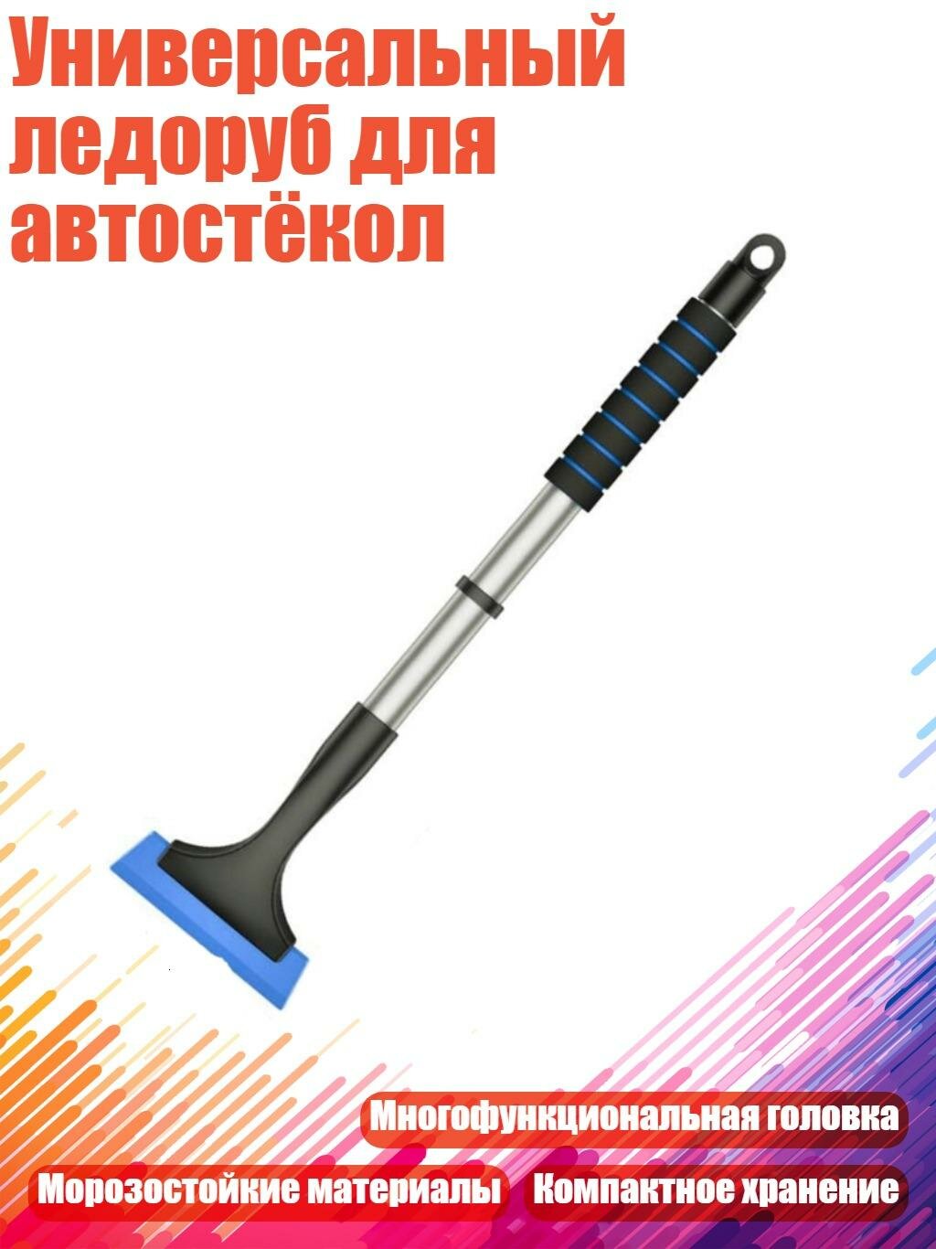 Универсальный ледоруб для автостёкол, Синий телескопический режим