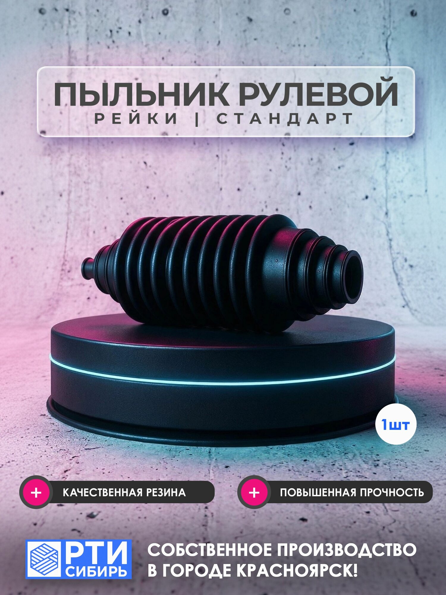 Универсальный пыльник рулевой рейки для KIA CEED 2006-2012 , 1шт, стандарт