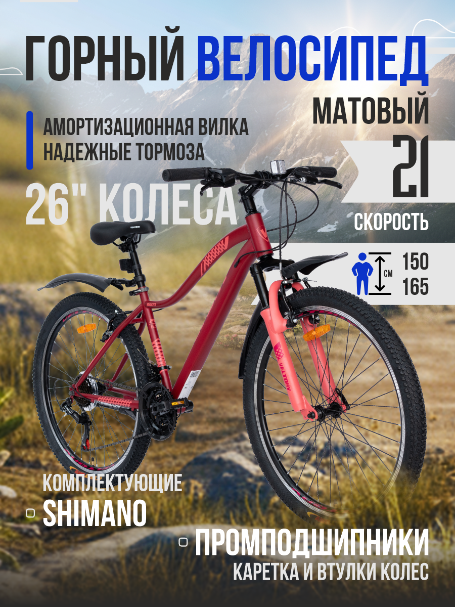 Велосипед горный VELTORY, модель 26V-8000, бордовый, 16 рама, 21 скорость