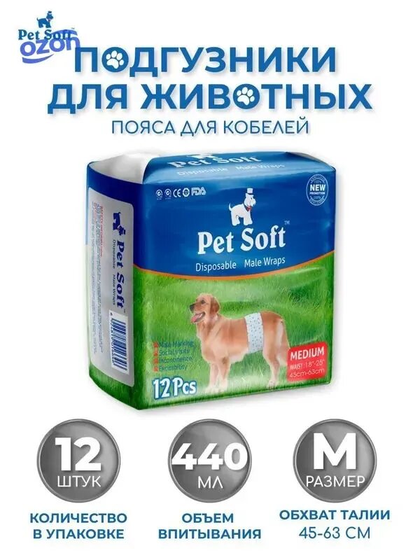Одноразовые впитывающие пояса для кобелей размер M 12 штук