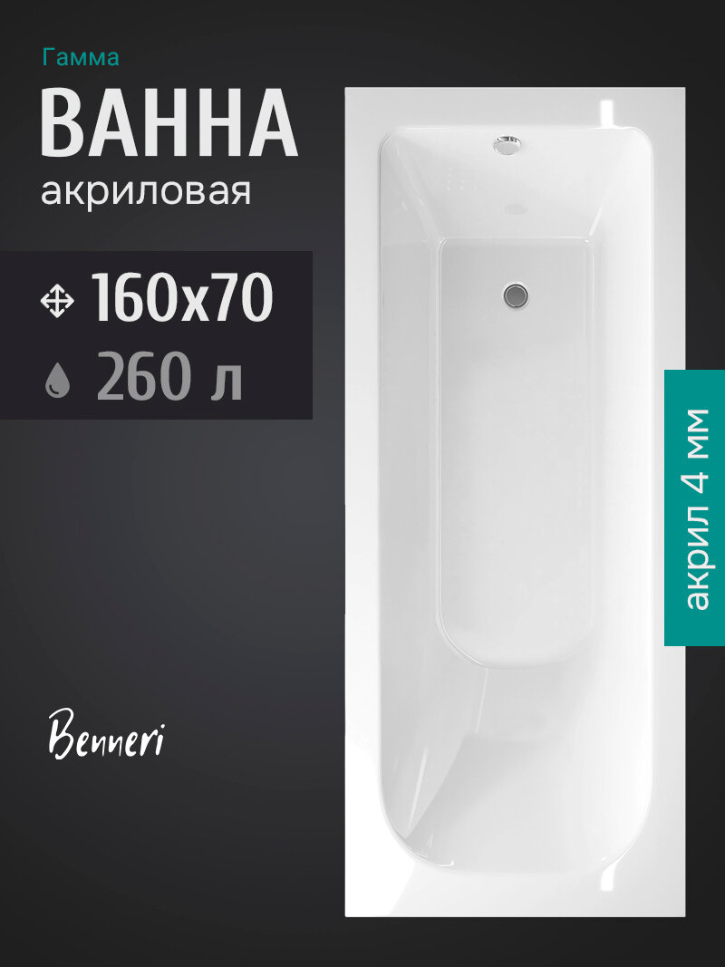 Ванна акриловая Benneri Гамма 160 пристенная 100% акрил, 160х70, с антискользящим покрытием