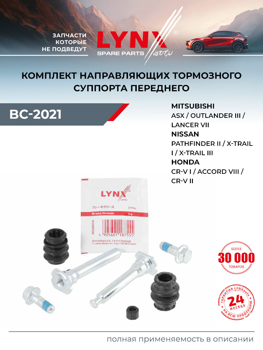 Комплект направляющих тормозного суппорта переднего для RENAULT KOLEOS / NISSAN X-TRAIL, PATHFINDER / LYNXauto BC-2021