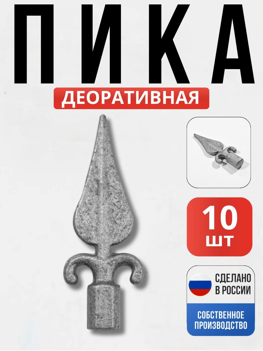Набор 10 шт, Пика 135*50 мм для ворот, забора, решеток, оградок