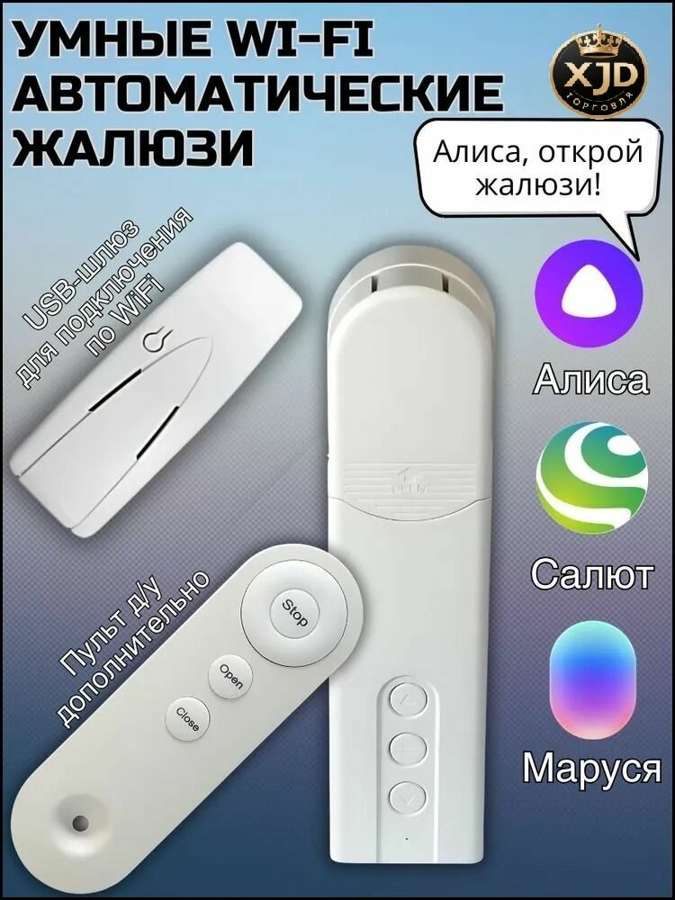 Бестселлер: автоматизированные рулонные шторы и жалюзи с WiFi управлением через голосовые команды