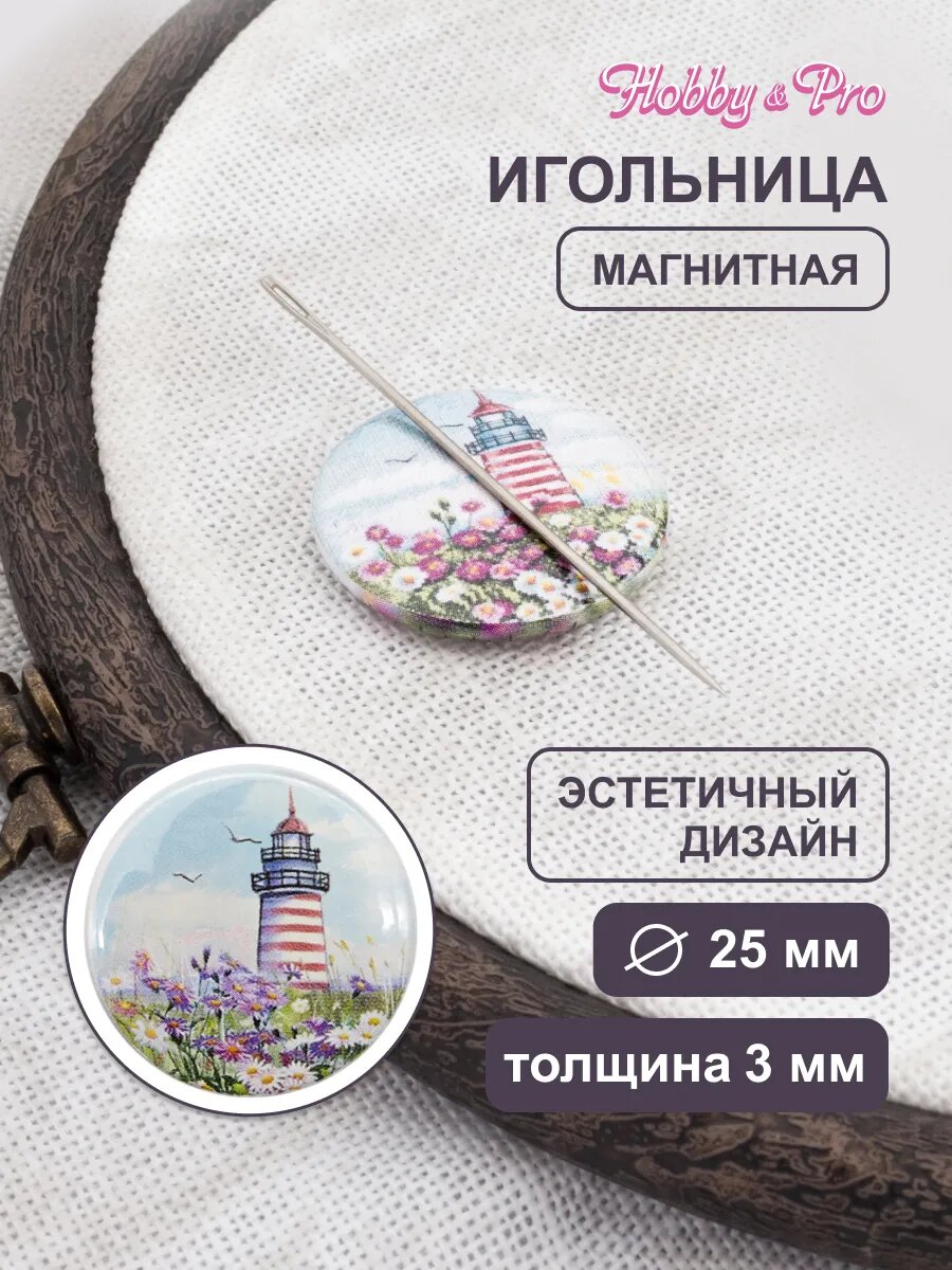 Игольница магнитная круглая с рисунком 'Маяк', 25*3 мм, Hobby&Pro