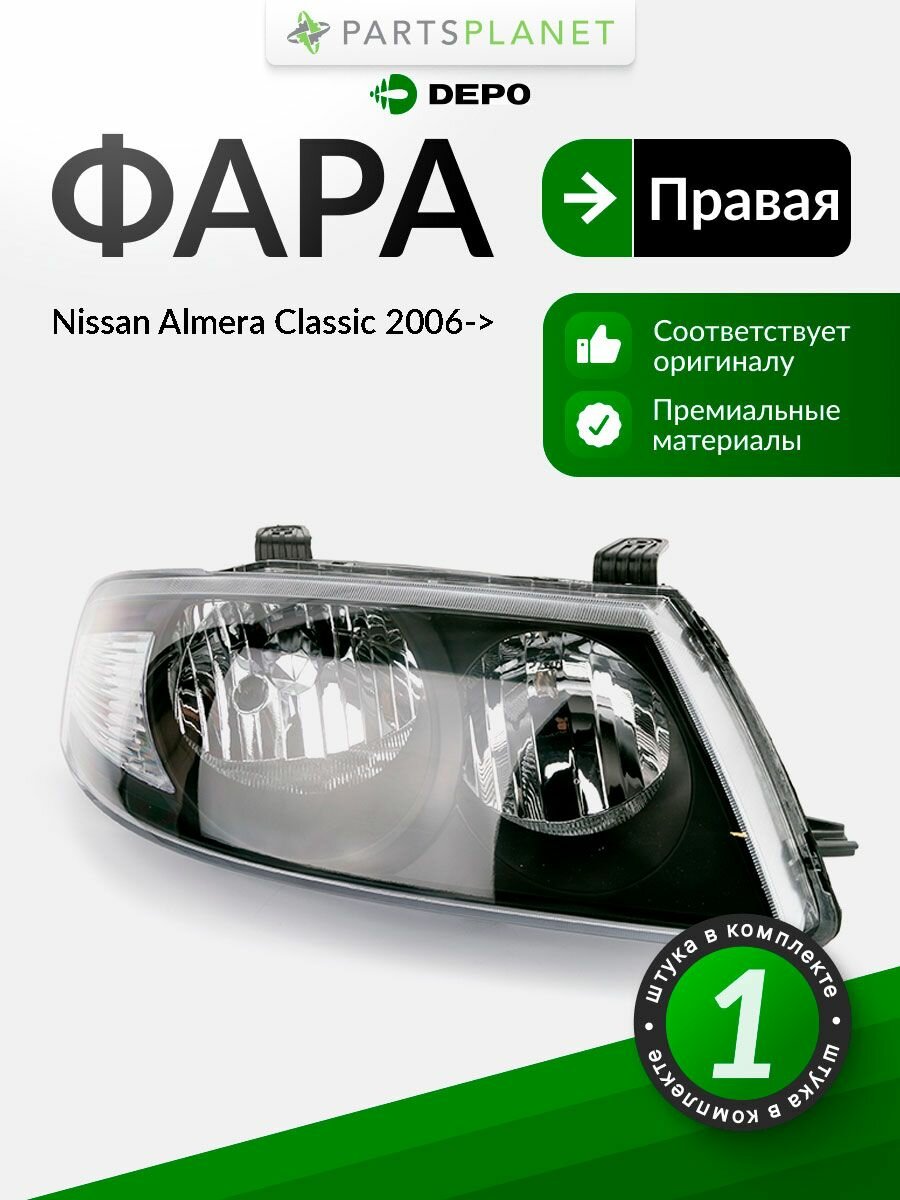 Фара правая для Ниссан Альмера Классик 2006->, oem 2601095F0E арт 21511B7RLEMN2