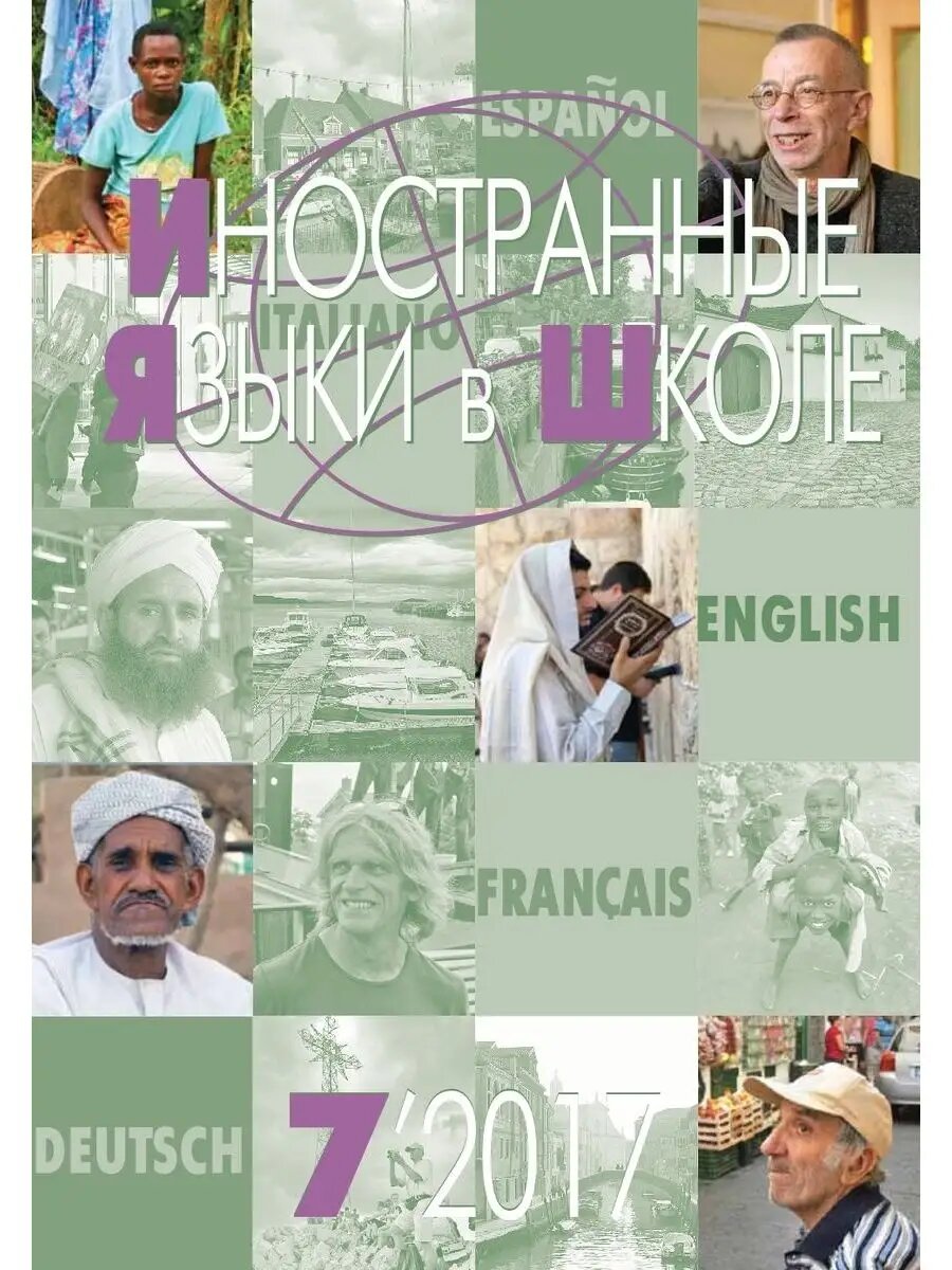 Иностранные языки в школе 2017 №7 | релод (RELOD) — **Марина О. А.