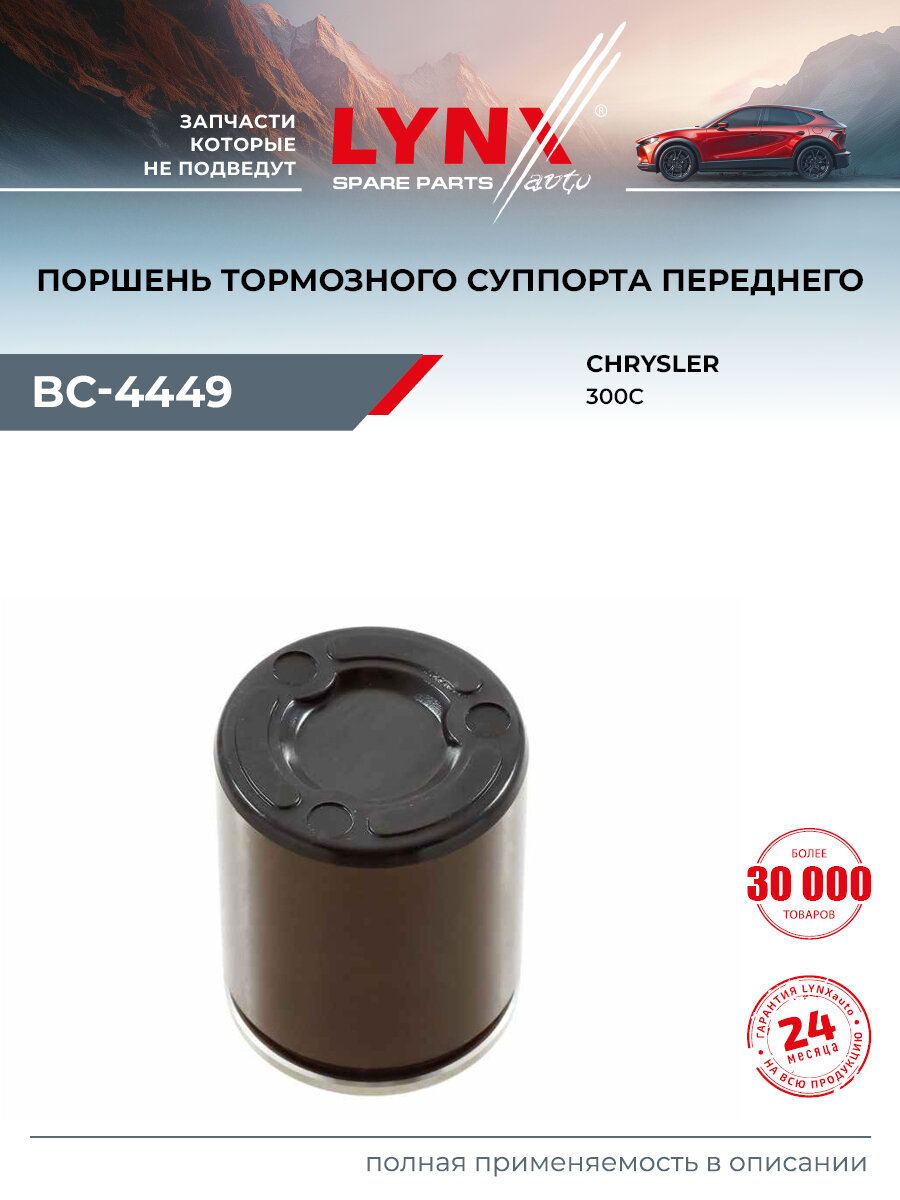 Поршень тормозного суппорта передний для CHRYSLER 300C / LYNXauto BC-4449
