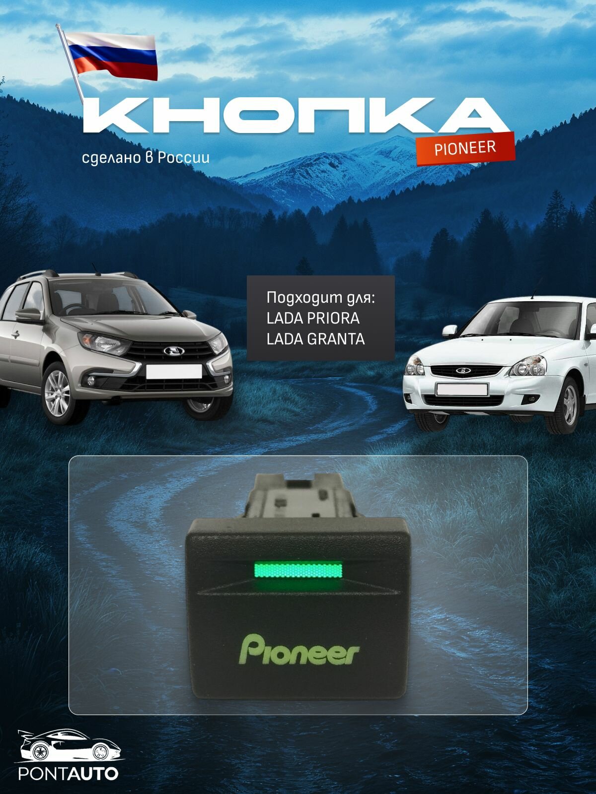 Кнопка PIONEER для а/м Lada PRIORA/Лада Приора, GRANTA/Гранта, Калина-2, Датсун, с разъемом (зеленая подсветка)