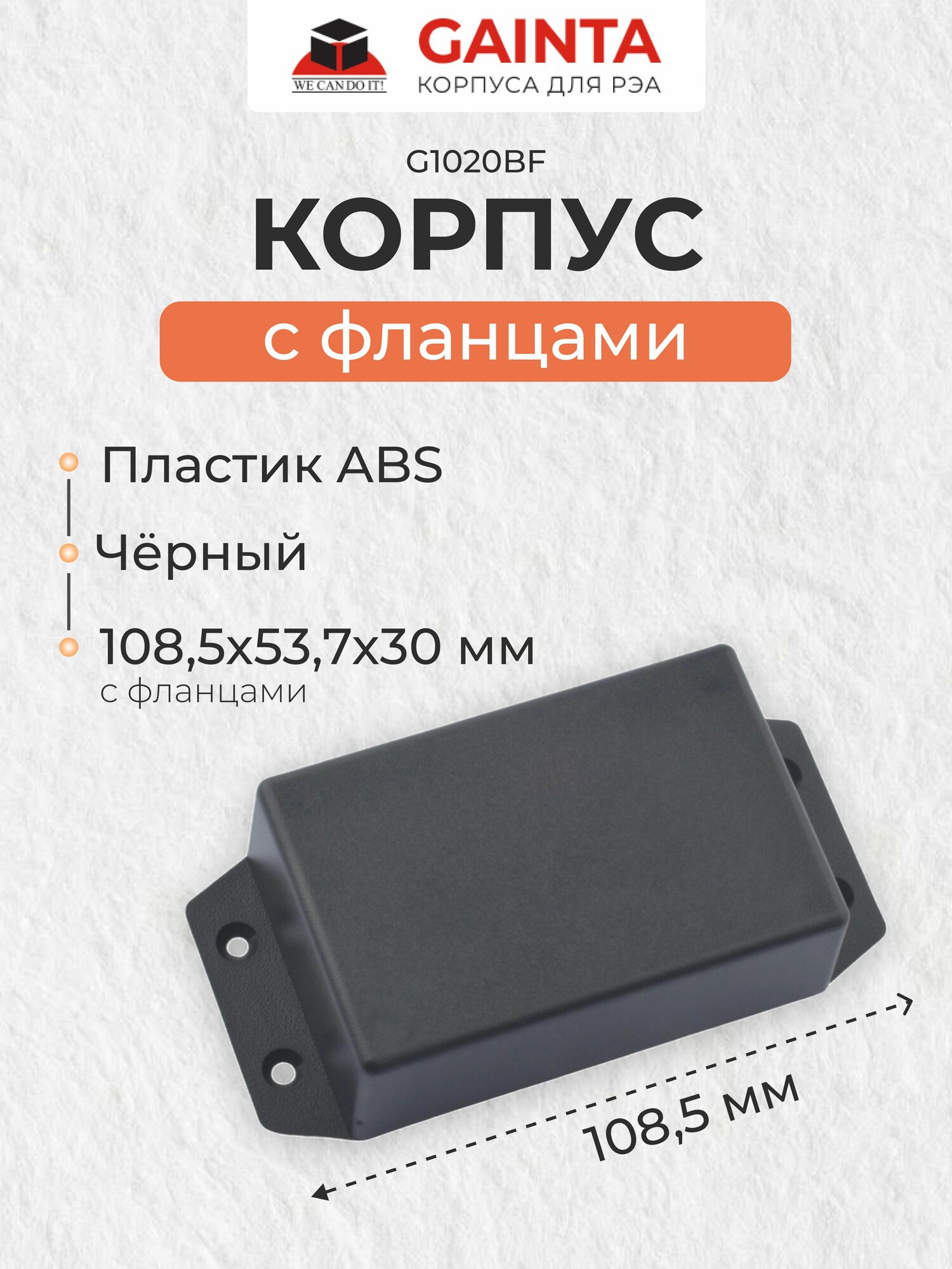 Пластиковый приборный корпус с фланцами GAINTA G1020BF, черный, ABS-пластик, размер с фланцами 108.5x53.7x30 мм