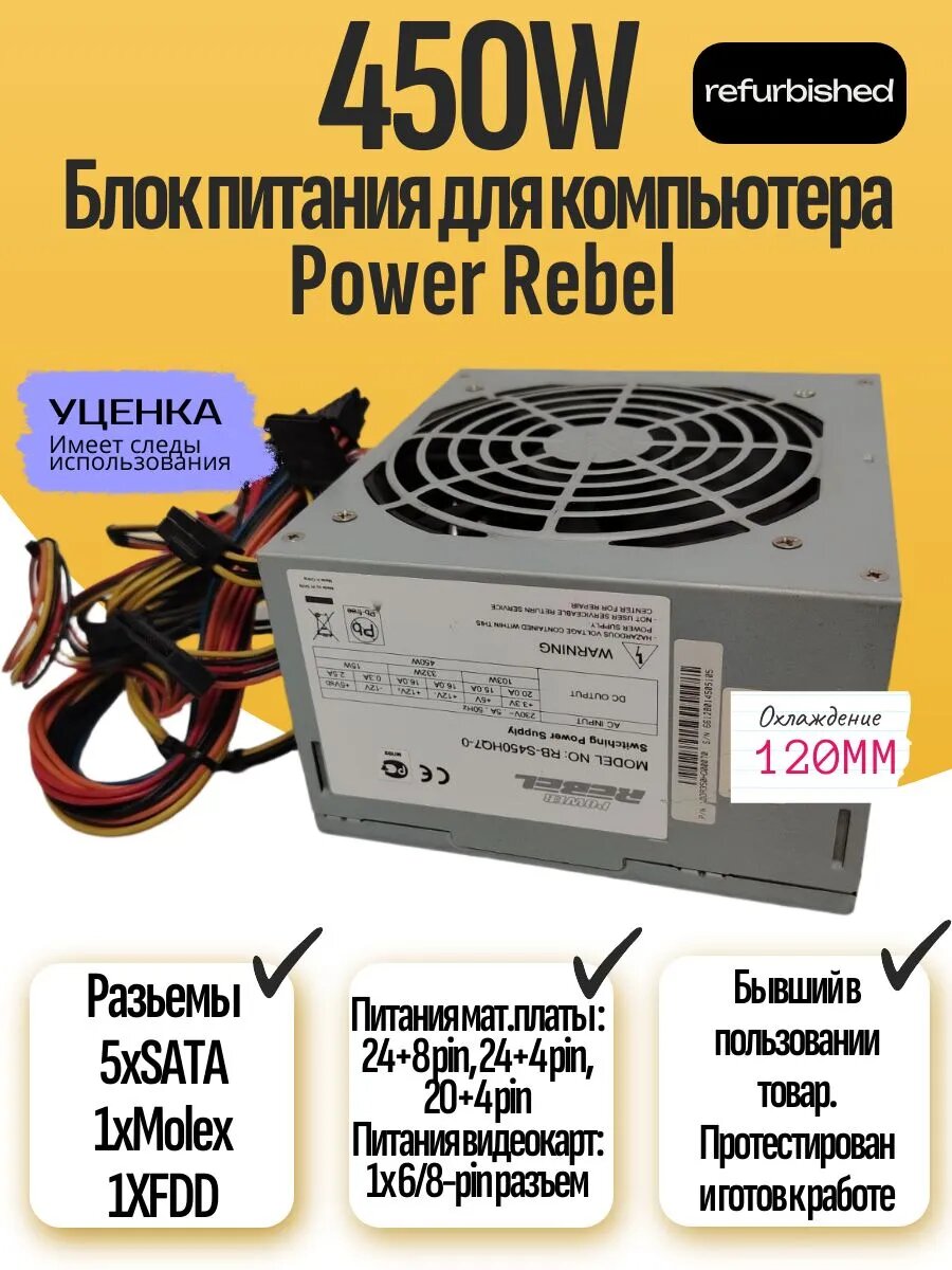 Блок питания Power Rebel 450W 120мм охлаждение