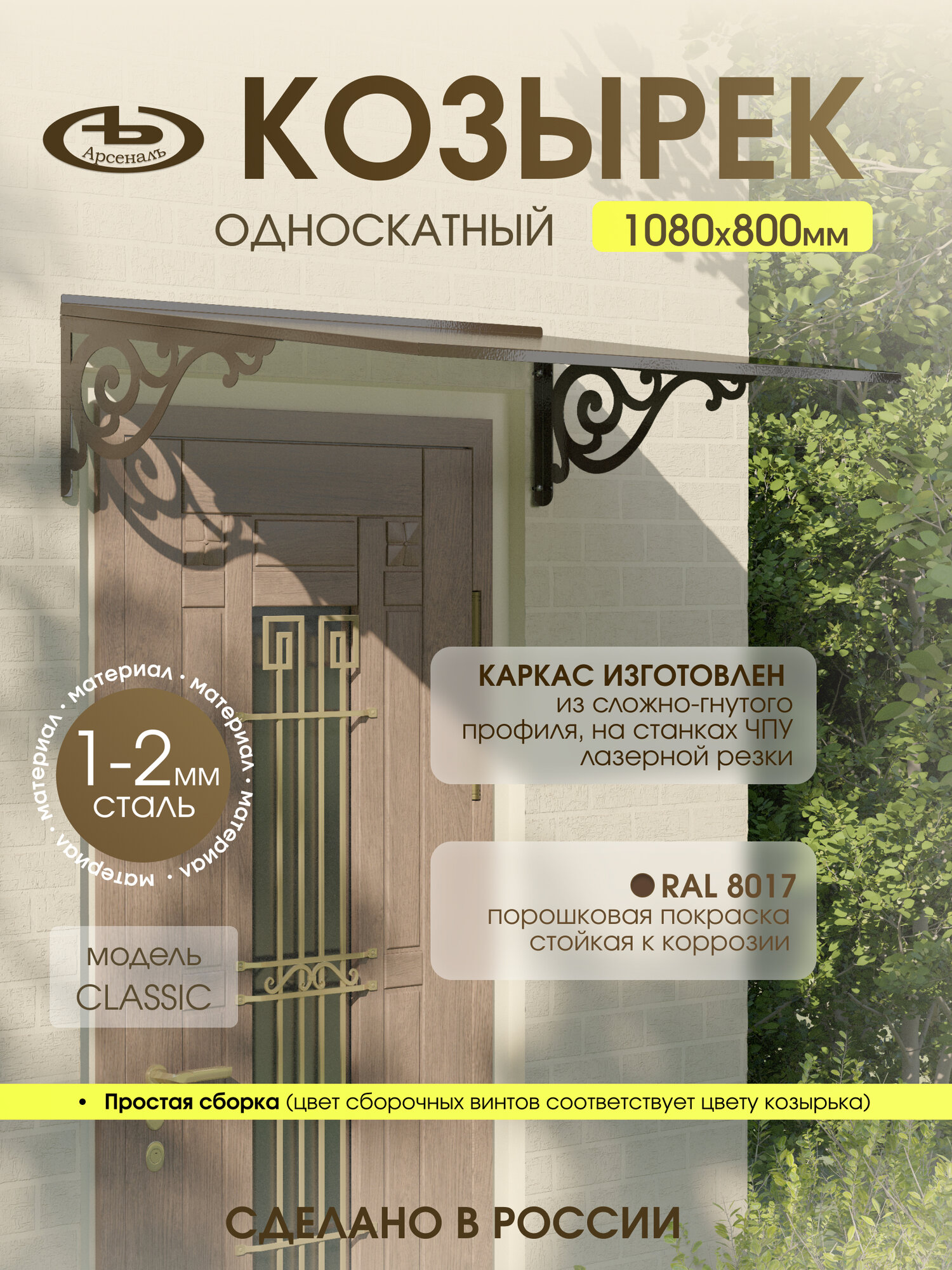 Козырек над входом АрсеналЪ Avant Классик, односкатный, сталь 1.5 мм, 1080×316 мм, коричневый