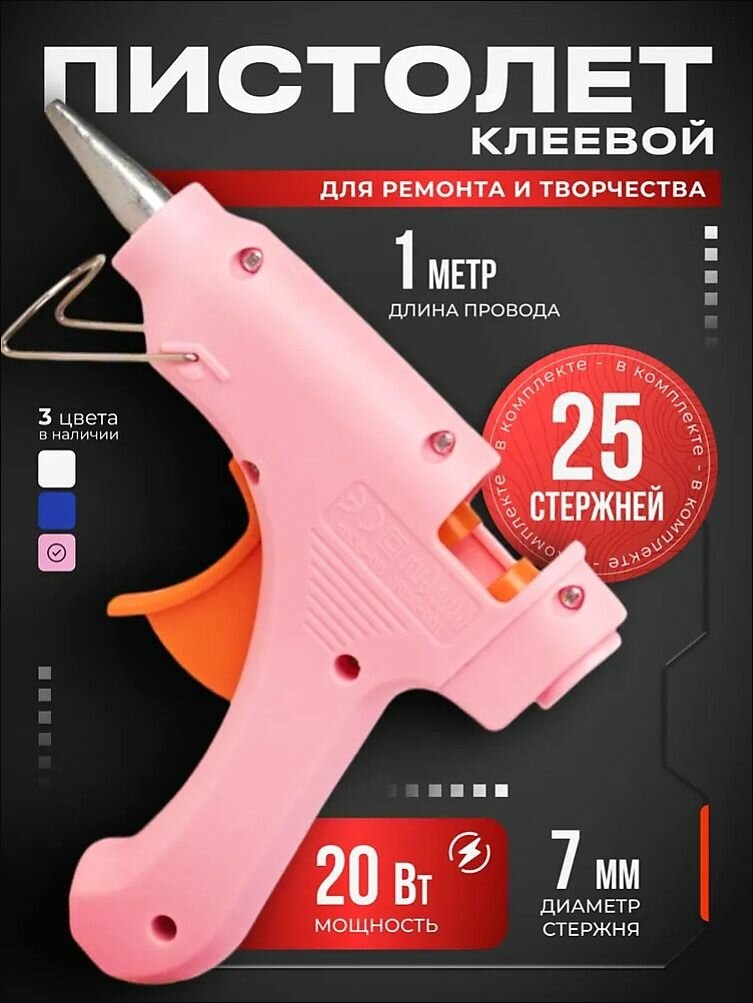 Клеевой пистолет для творчества, термопистолет 7 мм для рукоделия со стержнями; Розовый