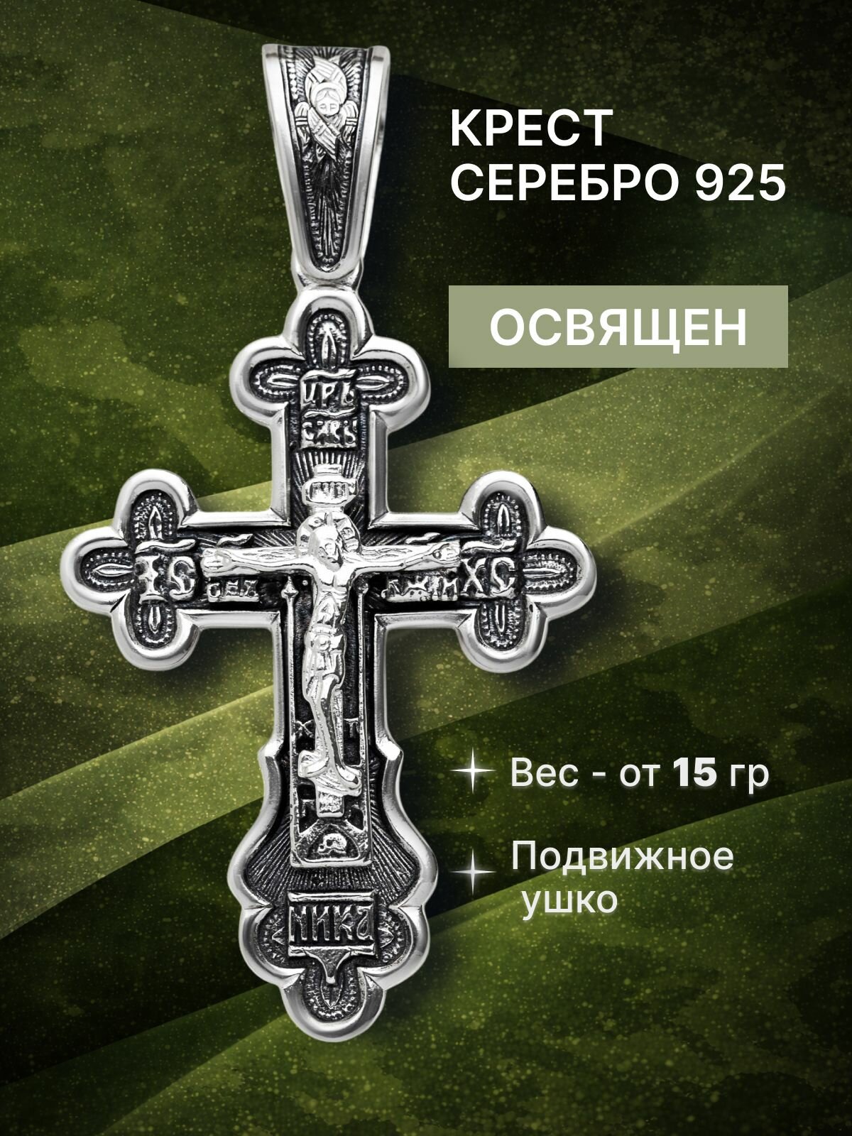 Крестик, серебро, 925 проба, чернение