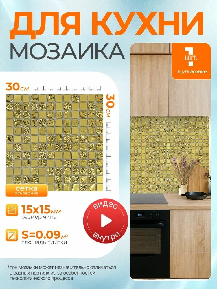 Плитка мозаика КерамограД зеркальная на сетке для стен кухни и фартука, влагостойкая износостойкая, 30х30см/ 1 сетка