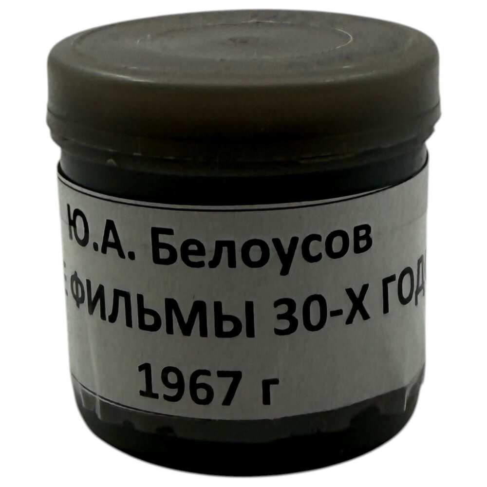 Диафильм "Советские фильмы 30-х годов", Белоусов Ю, черно-белый, 1967 г, Москва, СССР