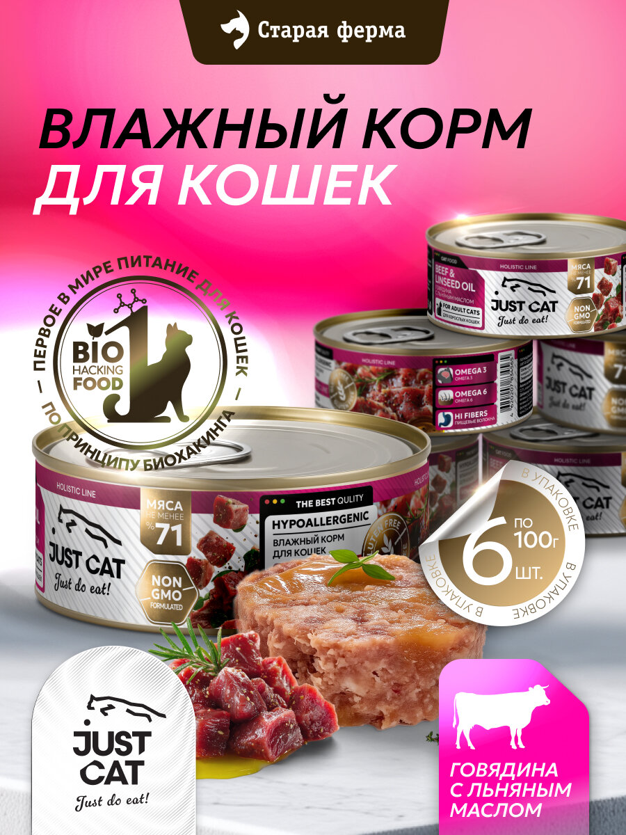 Влажный корм Just Cat Holistic, для кошек, говядина, 100г, премиум, 6шт