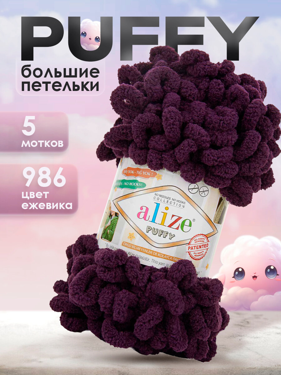 Пряжа для вязания Puffy Alize, 5 мотков (9м, 100 гр), цвет 986 Ежевика / Пряжа Пуффи Ализе, 5 мотков
