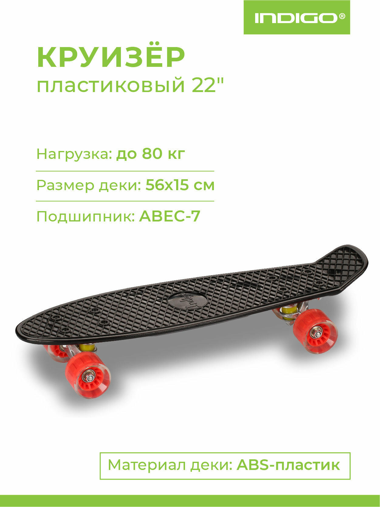 Круизер INDIGO (шасси алюминиевое, ABEC 7, колеса PU) LS-P2206B 56,5*15 см Черный