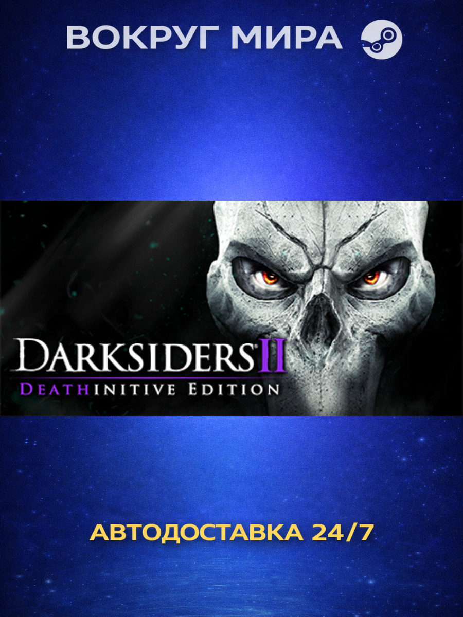 Darksiders II Deathinitive Edition Подарок для Steam PC (ПК) | Страна Активации Россия | Автовыдача