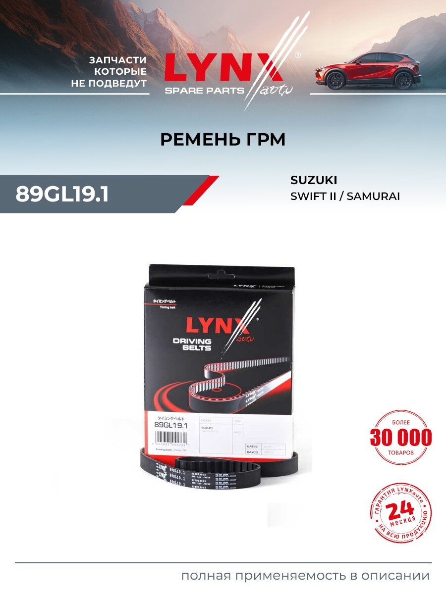 Ремень ГРМ для SUZUKI SAMURAI, SJ 413, SWIFT / LYNXauto 89GL19.1
