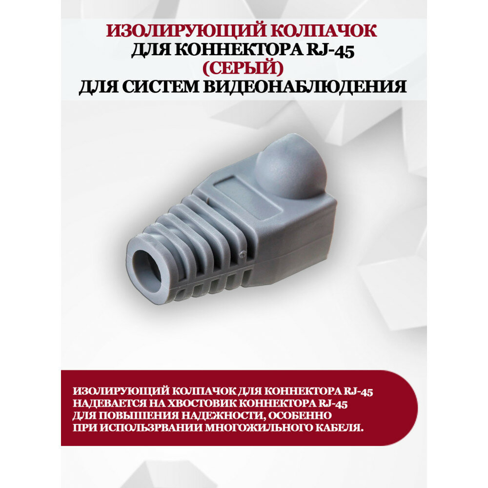 Изолирующий колпачок для коннектора RJ-45, серый