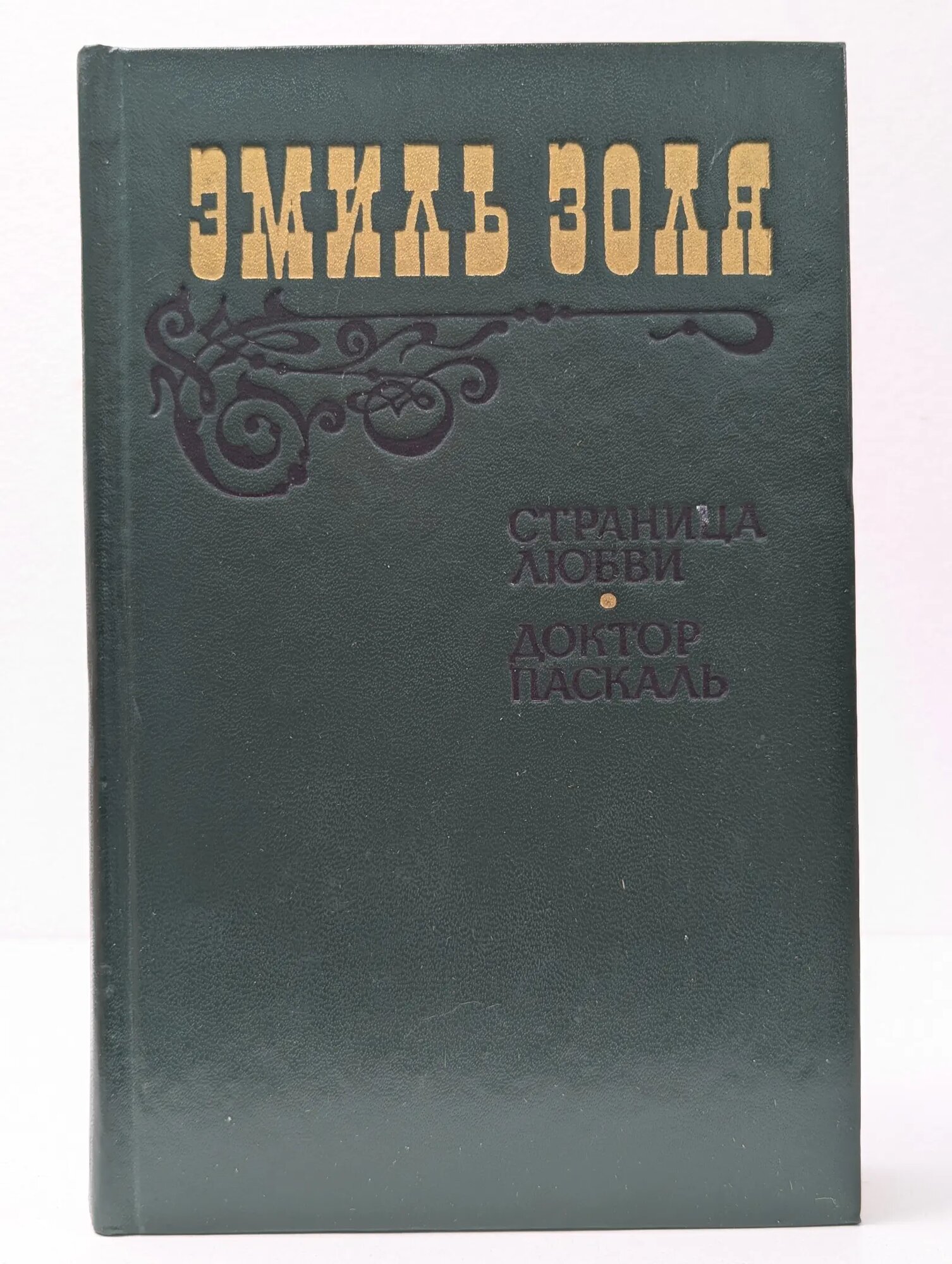 Страница любви. Доктор Паскаль Золя Эмиль 1983