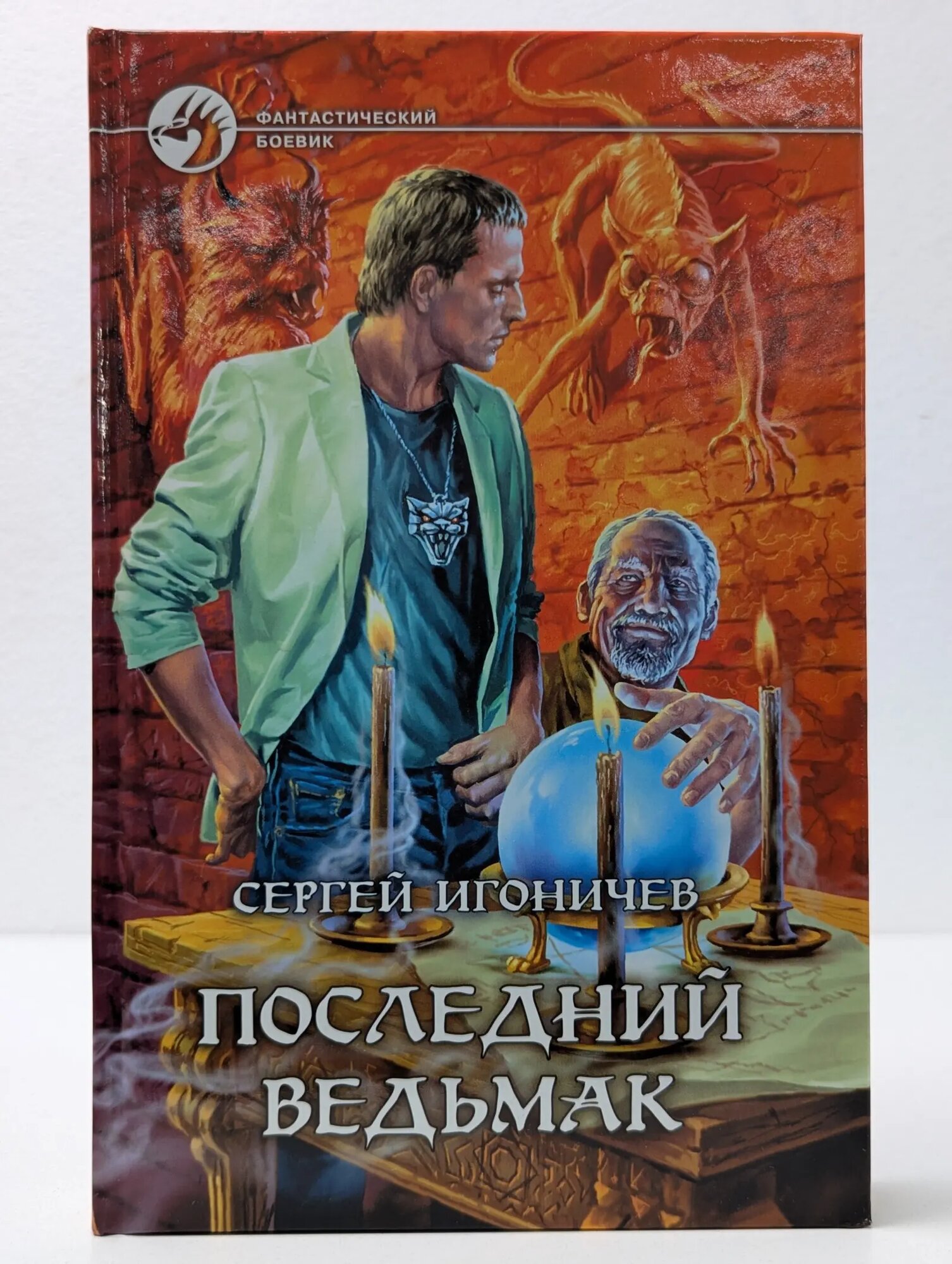 Фантастический боевик. Последний ведьмак Игоничев Сергей Николаевич 2006
