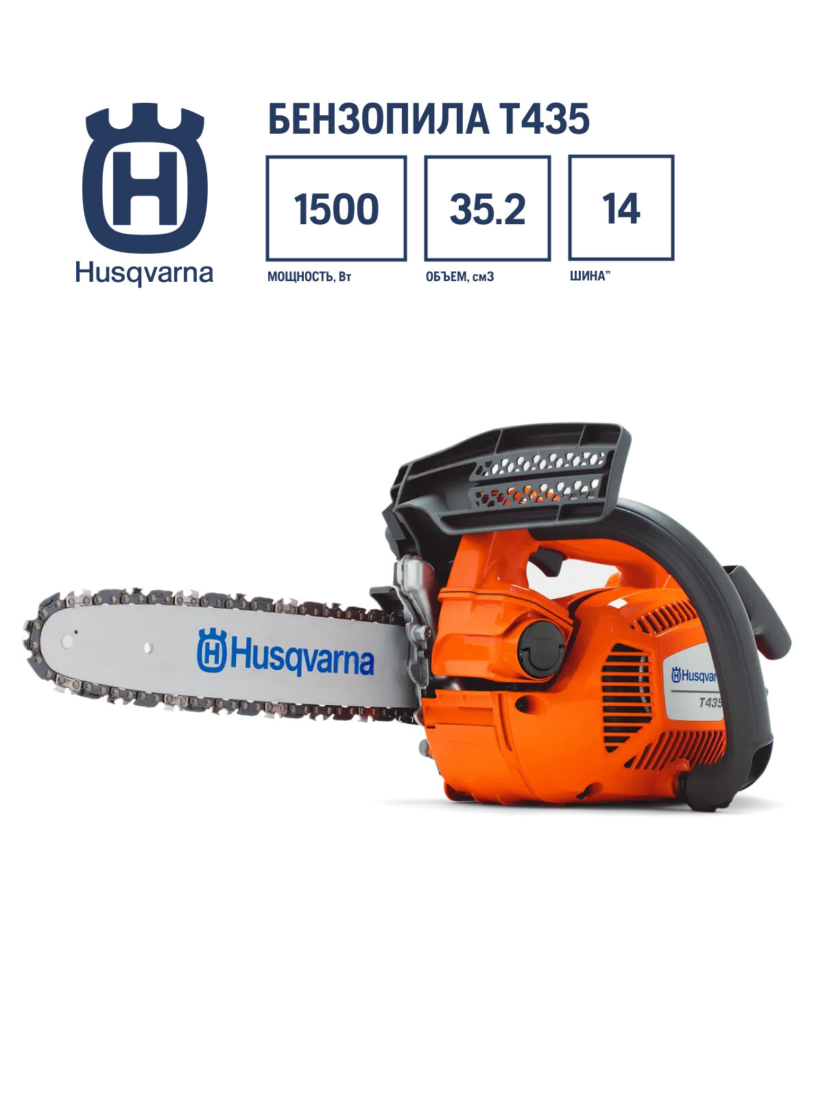 Бензопила Husqvarna T435-14", X-TORQ, 35.2см3, 1.5кВт, топл. бак 0.26л