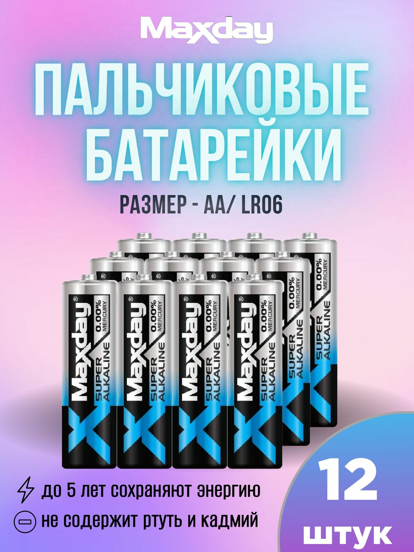 Батарейки пальчиковые батарейки АА супер алкалиновые щелочные AA / Maxday / 1,5V, 12 шт
