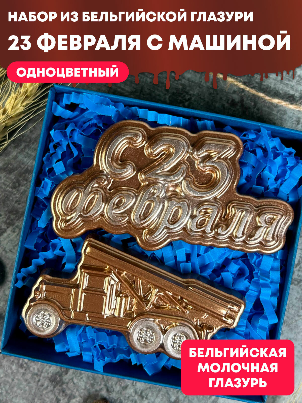 Набор из бельгийской глазури "23 февраля с машиной" одноцветный