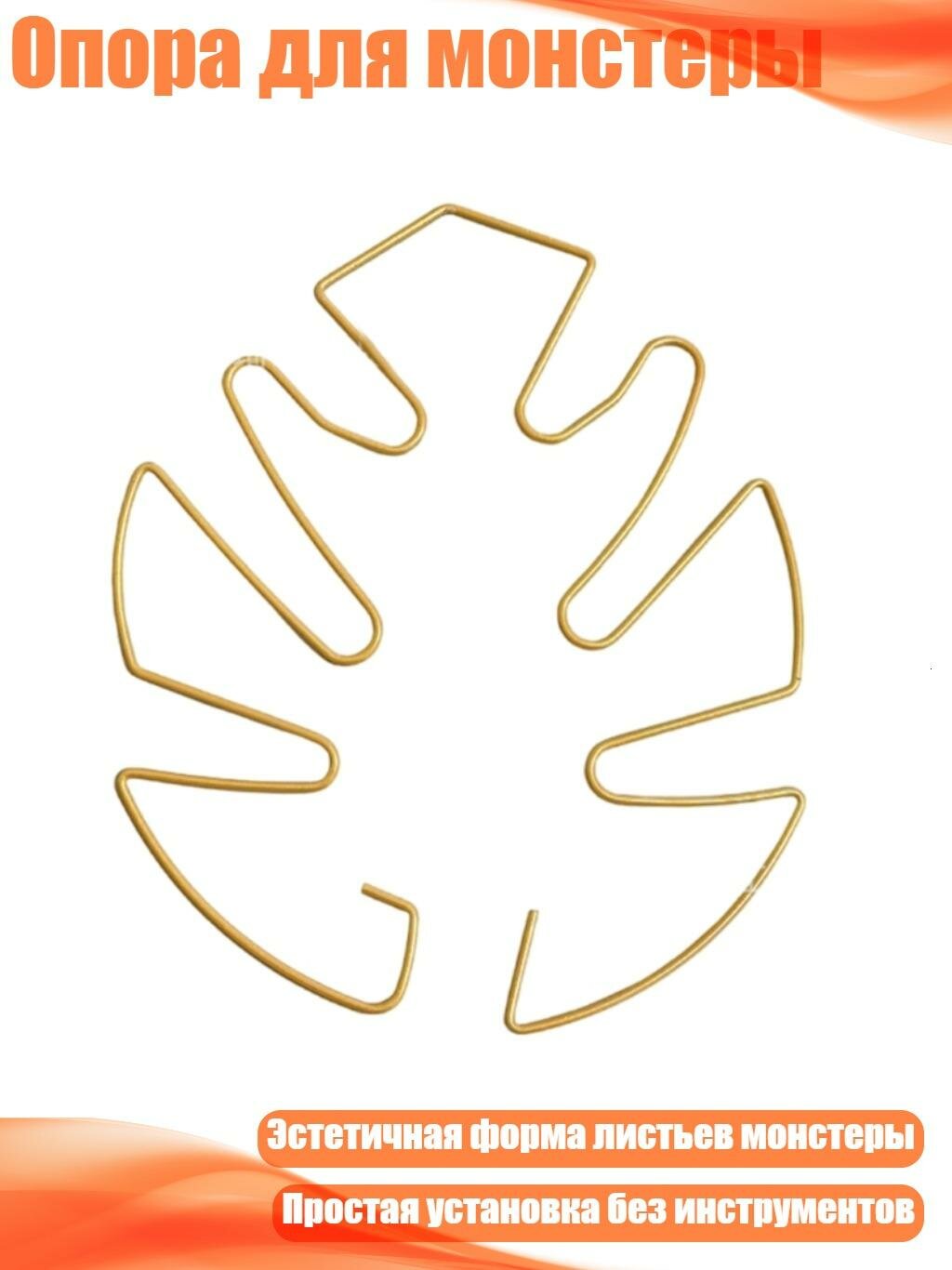 Опора для монстеры, Золото