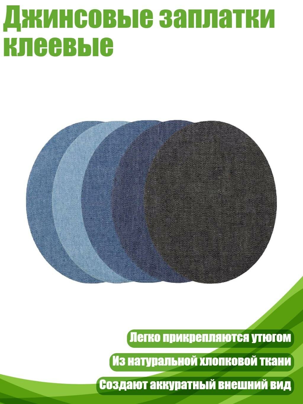 Джинсовые заплатки клеевые, B
